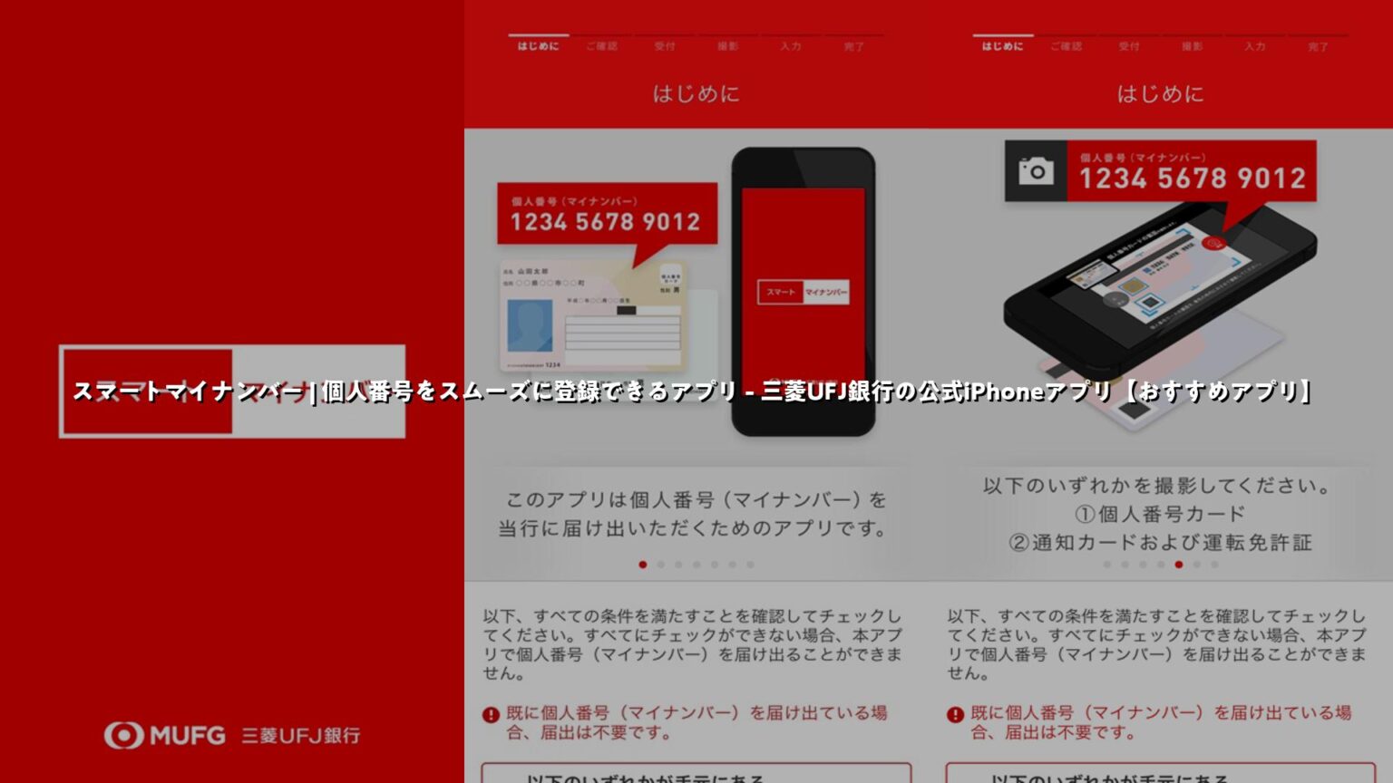 スマートマイナンバー | 個人番号をスムーズに登録できるアプリ – 三菱UFJ銀行の公式iPhoneアプリ【おすすめアプリ】 | AppMatch