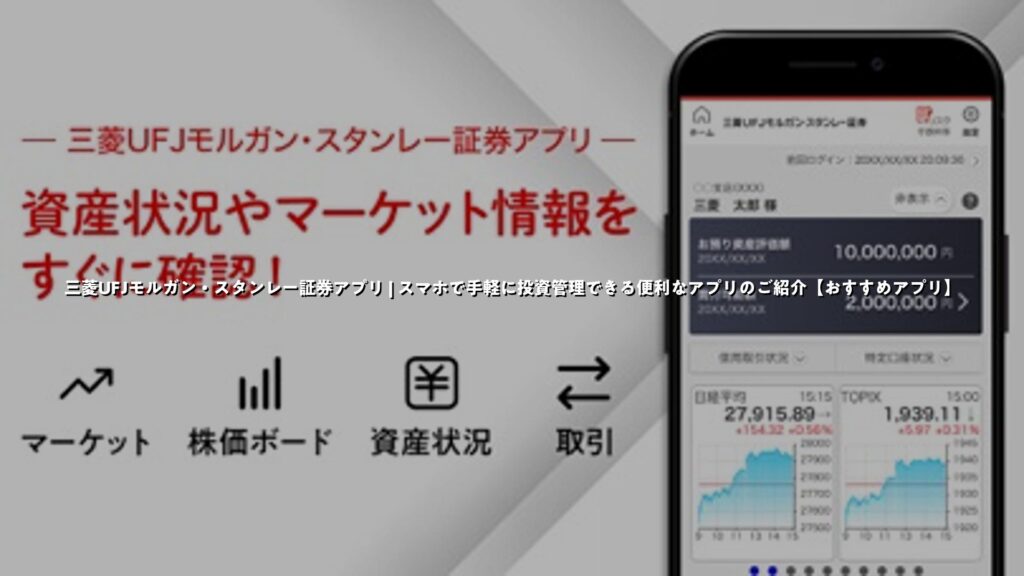三菱UFJモルガン・スタンレー証券アプリ | スマホで手軽に投資管理できる便利なアプリのご紹介【おすすめアプリ】 | AppMatch