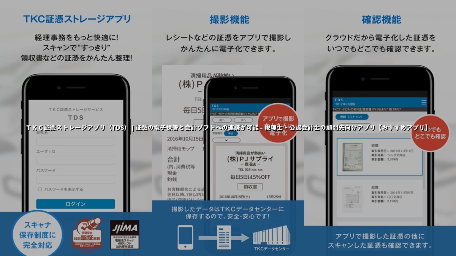 TKC証憑ストレージアプリ（TDS） | 証憑の電子保管と会計ソフトへの連携が可能 – 税理士・公認会計士の顧問先向けアプリ【おすすめアプリ】 | AppMatch