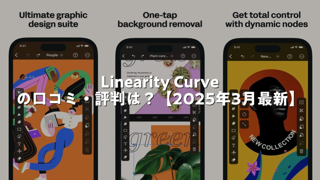 Linearity Curve ベクターグラフィックデザインのアプリの口コミ・評判は？【2025年3月最新】 | AppMatch