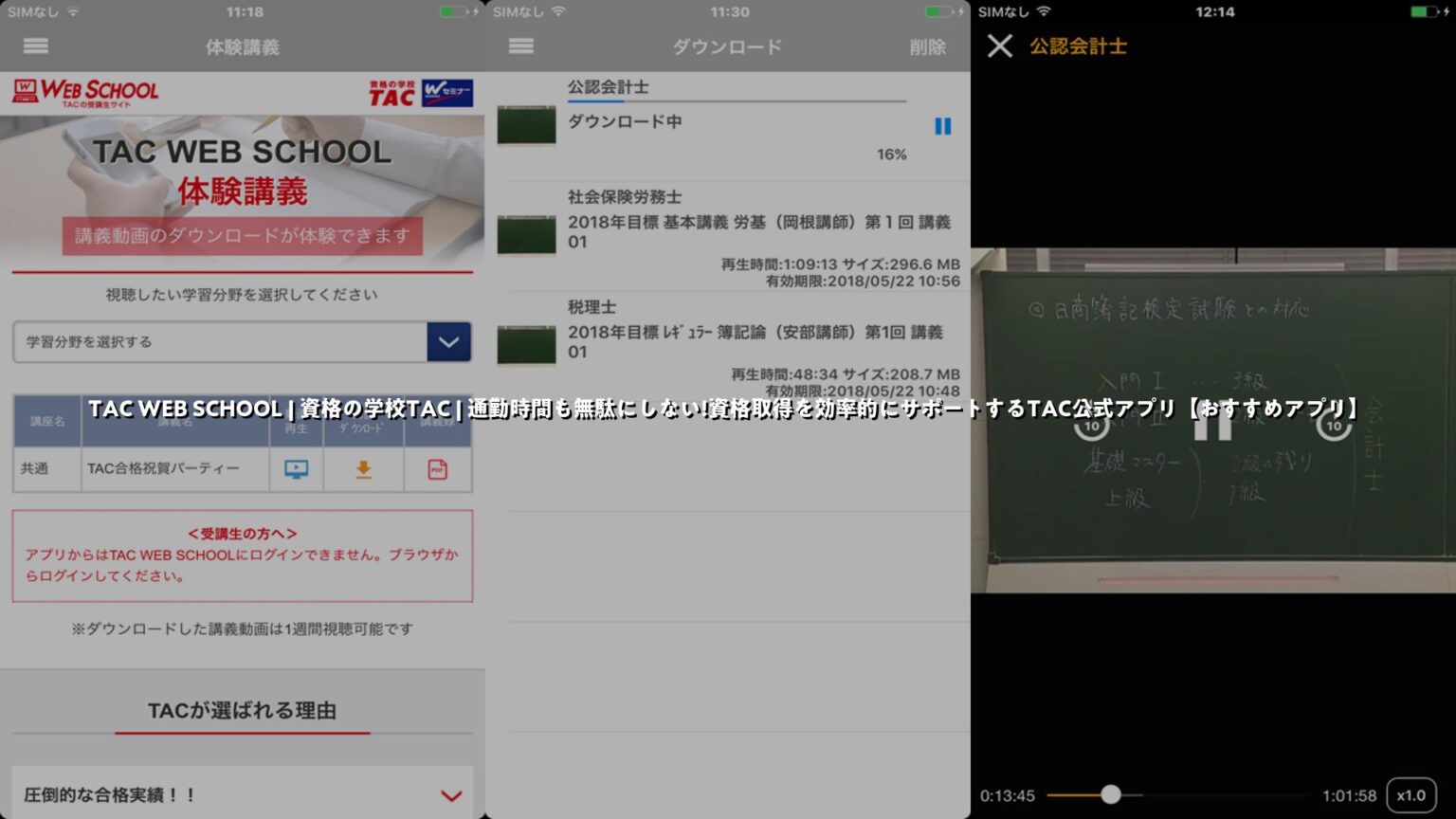 TAC WEB SCHOOL | 資格の学校TAC | 通勤時間も無駄にしない!資格取得を効率的にサポートするTAC公式アプリ【おすすめアプリ】 | AppMatch