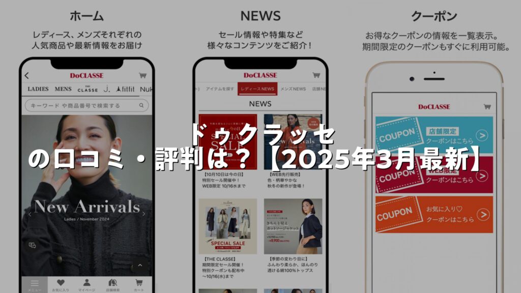 DoCLASSE ドゥクラッセのアプリの口コミ・評判は？【2025年3月最新】 | AppMatch