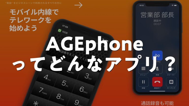 AGEphone Cloudの評判は？アプリのメリット・デメリット、口コミ・レビューを調査 | AppMatch