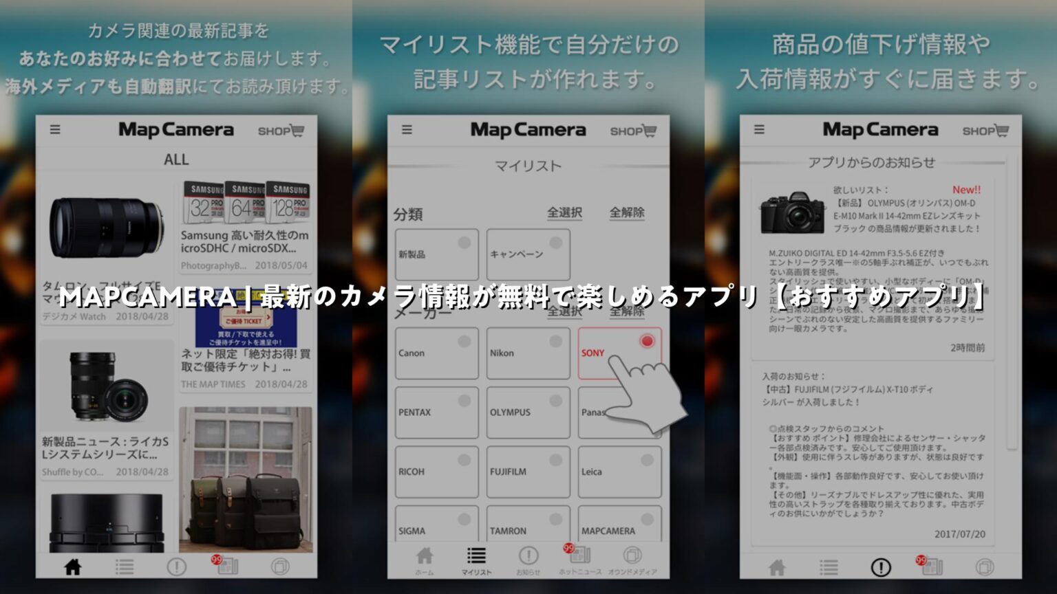 MAPCAMERA | 最新のカメラ情報が無料で楽しめるアプリ【おすすめアプリ】 | AppMatch