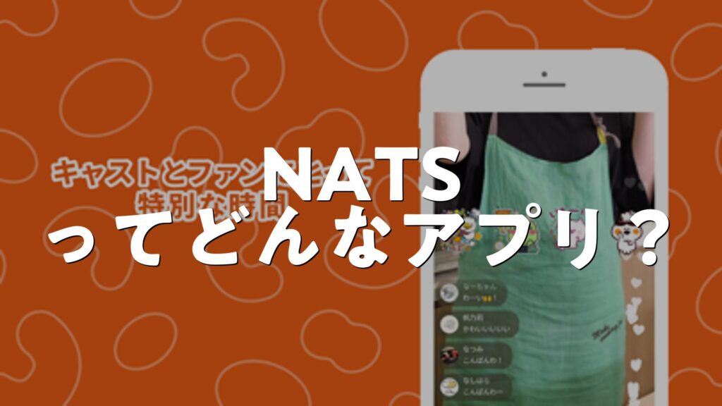 NATSLIVEの評判は？アプリのメリット・デメリット、口コミ・レビューを調査 | AppMatch