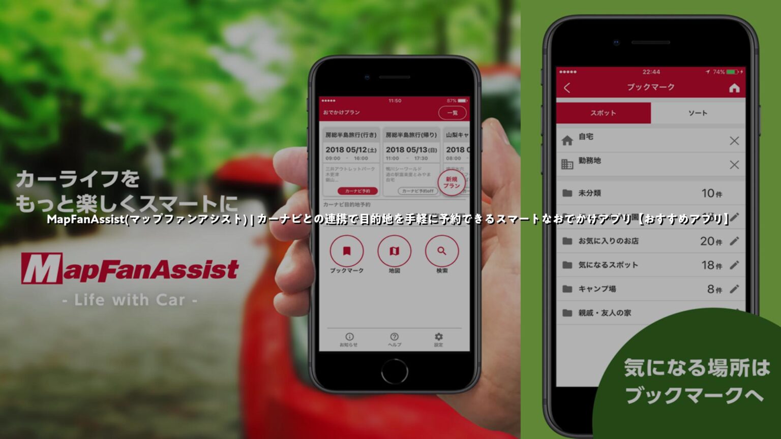 MapFanAssist(マップファンアシスト) | カーナビとの連携で目的地を手軽に予約できるスマートなおでかけアプリ【おすすめアプリ】 | AppMatch
