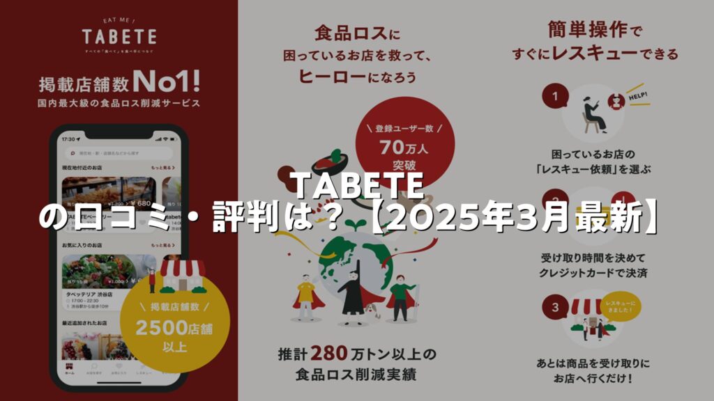TABETEのアプリの口コミ・評判は？【2025年3月最新】 | AppMatch