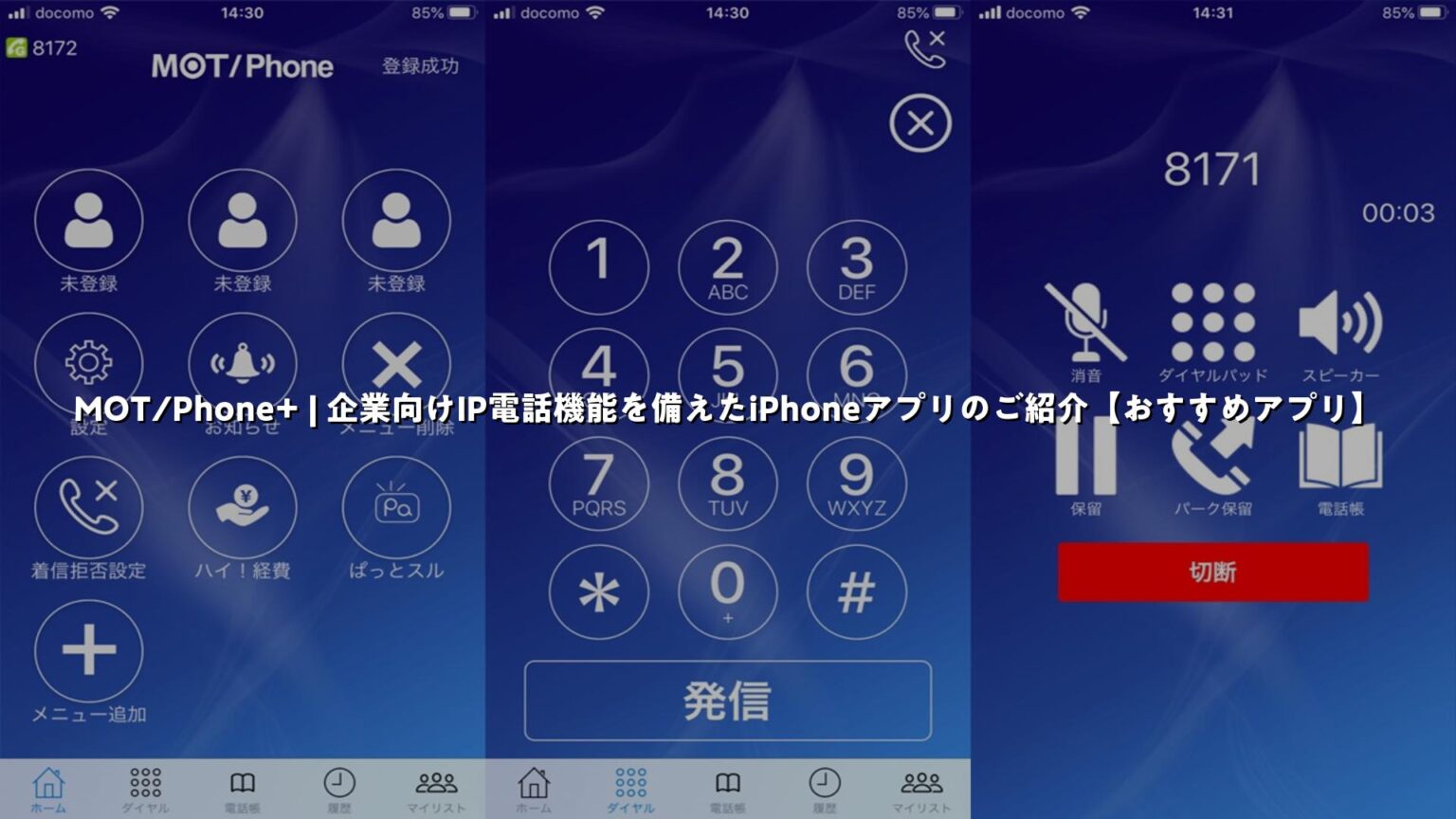 MOT/Phone+ | 企業向けIP電話機能を備えたiPhoneアプリのご紹介【おすすめアプリ】 | AppMatch