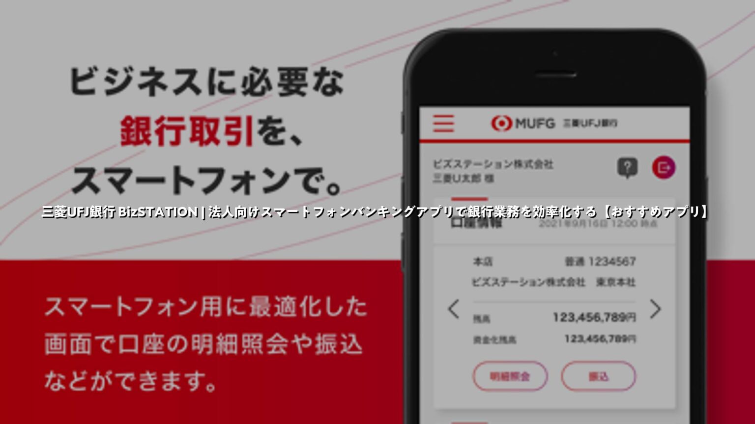 三菱UFJ銀行 BizSTATION | 法人向けスマートフォンバンキングアプリで銀行業務を効率化する【おすすめアプリ】 | AppMatch