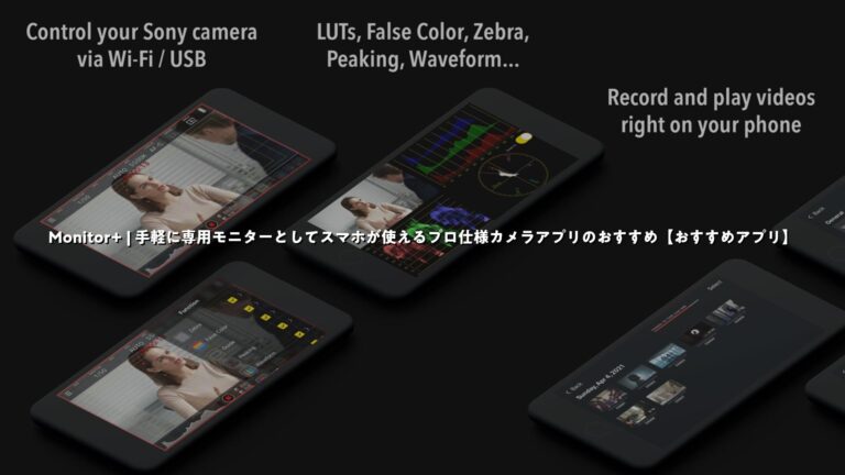 Monitor+ | 手軽に専用モニターとしてスマホが使えるプロ仕様カメラアプリのおすすめ【おすすめアプリ】 | AppMatch