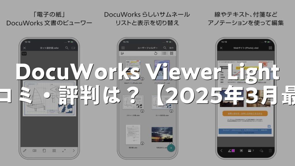 DocuWorks Viewer Light 9.1のアプリの口コミ・評判は？【2025年3月最新】 | AppMatch