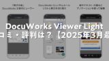 DocuWorks Viewer Light 9.1のアプリの口コミ・評判は？【2025年3月最新】 | AppMatch
