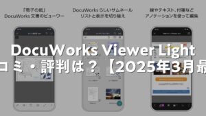 DocuWorks Viewer Light 9.1のアプリの口コミ・評判は？【2025年3月最新】 | AppMatch