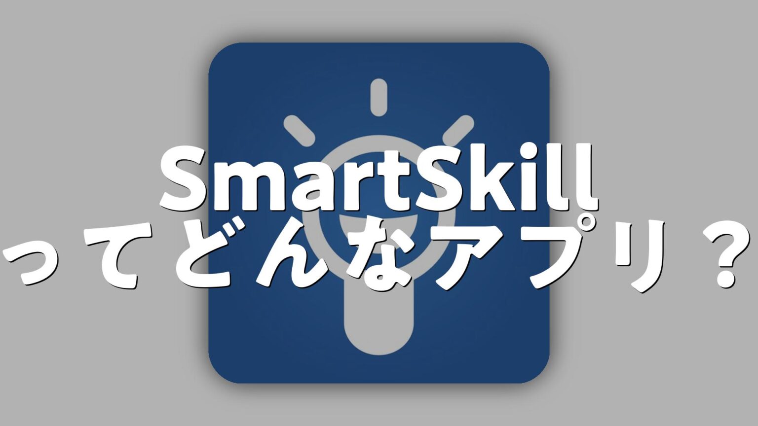 SmartSkill Campusの評判は？アプリのメリット・デメリット、口コミ・レビューを調査 | AppMatch