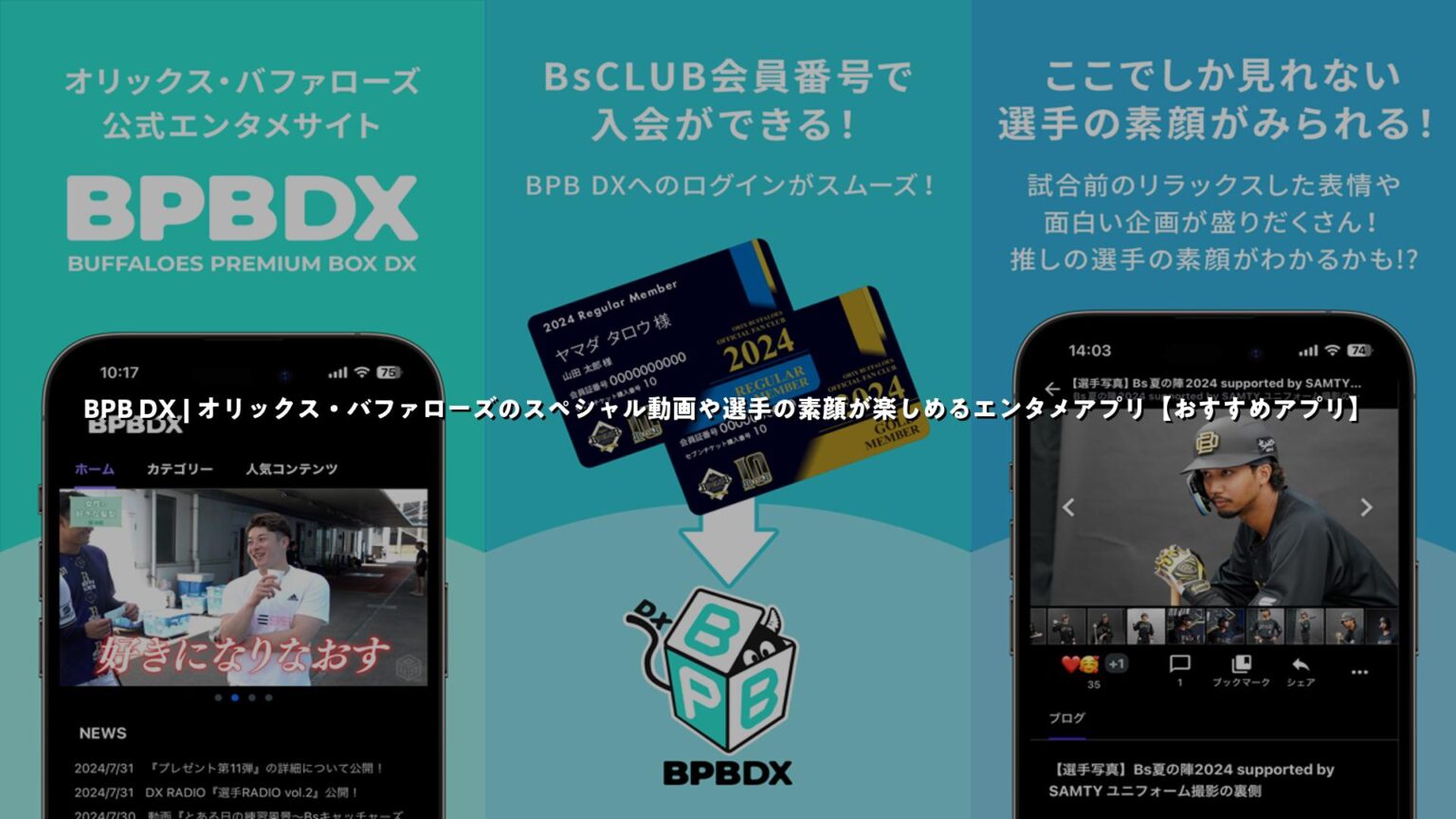 BPB DX | オリックス・バファローズのスペシャル動画や選手の素顔が楽しめるエンタメアプリ【おすすめアプリ】 | AppMatch