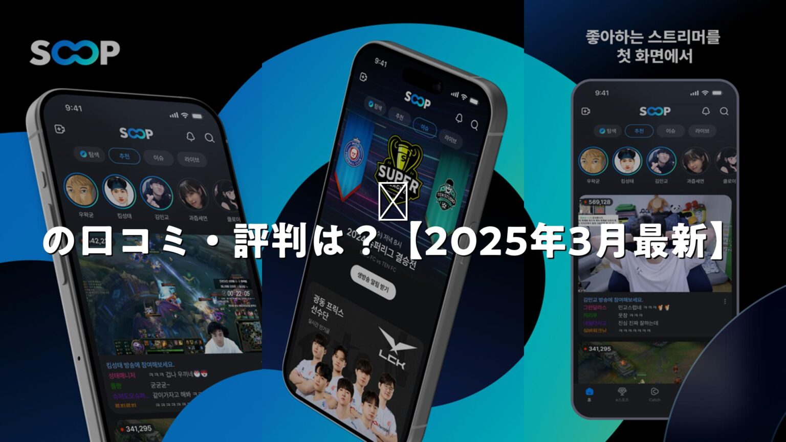 SOOP (숲)のアプリの口コミ・評判は？【2025年3月最新】 | AppMatch