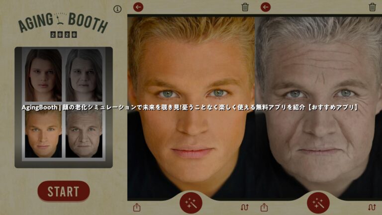 AgingBooth | 顔の老化シミュレーションで未来を覗き見!憂うことなく楽しく使える無料アプリを紹介【おすすめアプリ】 | AppMatch