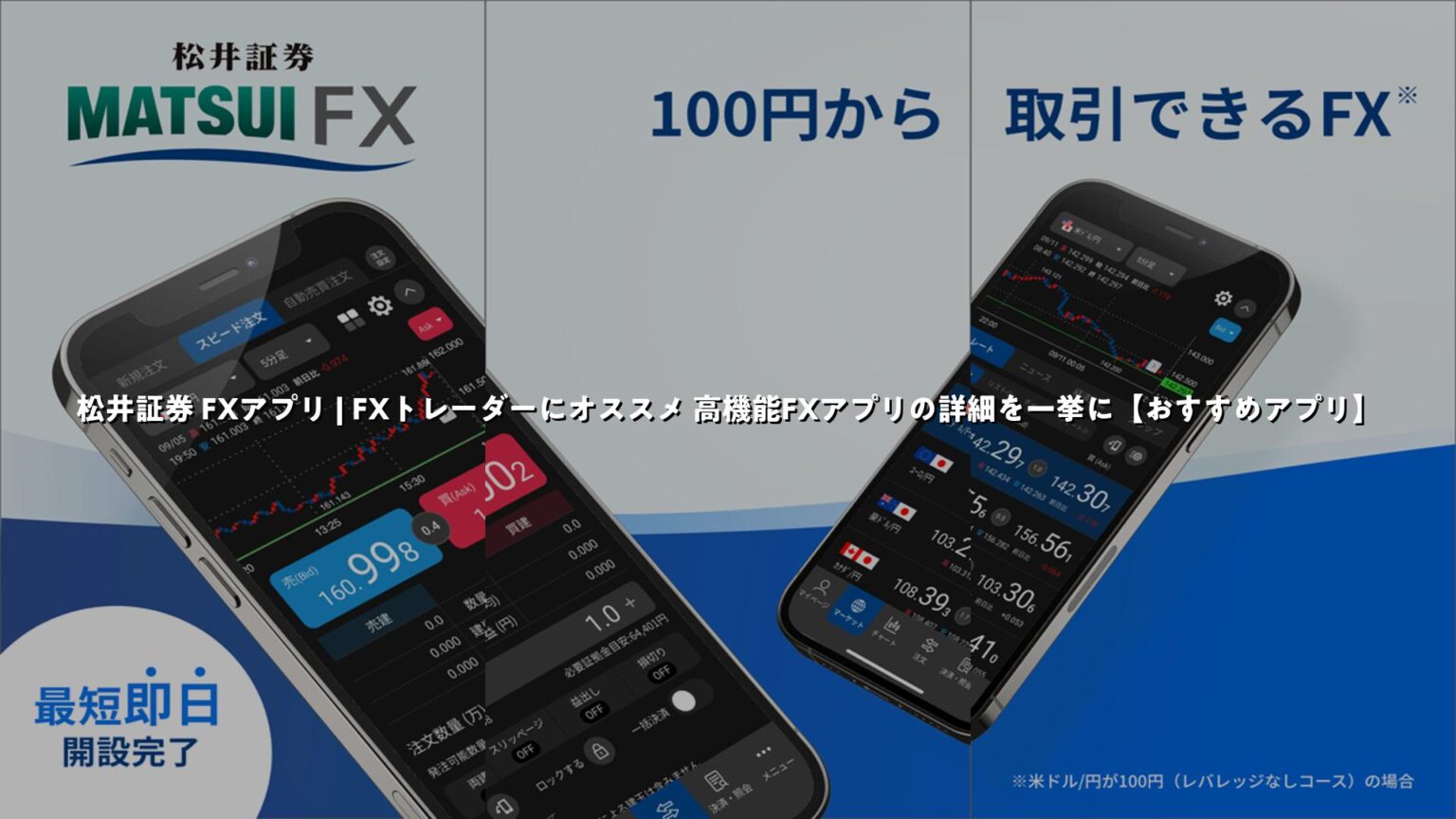 松井証券 FXアプリ | FXトレーダーにオススメ 高機能FXアプリの詳細を一挙に【おすすめアプリ】 | AppMatch