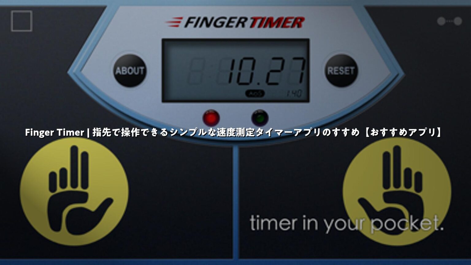 Finger Timer | 指先で操作できるシンプルな速度測定タイマーアプリのすすめ【おすすめアプリ】 | AppMatch