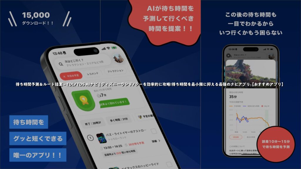 待ち時間予測＆ルート提案 – TDL/TDS AIナビ | ディズニーランド/シーを効率的に攻略!待ち時間を最小限に抑える最強のナビアプリ【おすすめアプリ】 | AppMatch