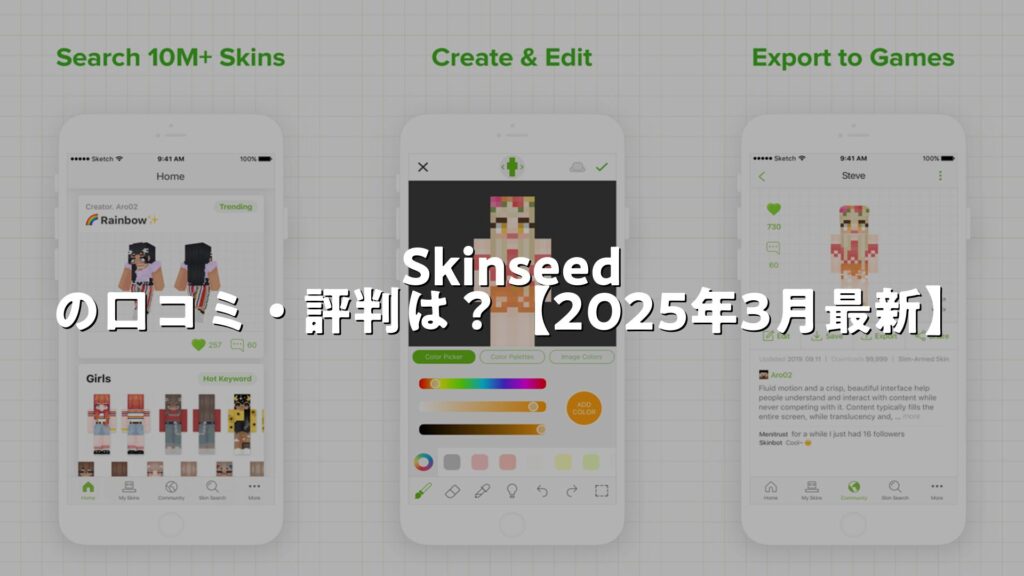 Skinseed for Minecraft Skinsのアプリの口コミ・評判は？【2025年3月最新】 | AppMatch