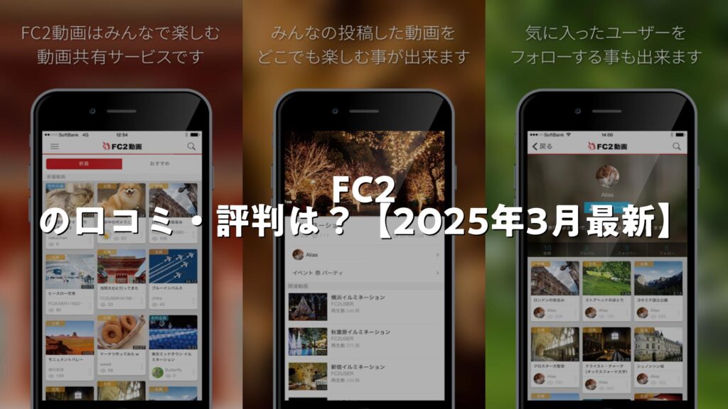 FC2動画のアプリの口コミ・評判は？【2025年3月最新】 | AppMatch
