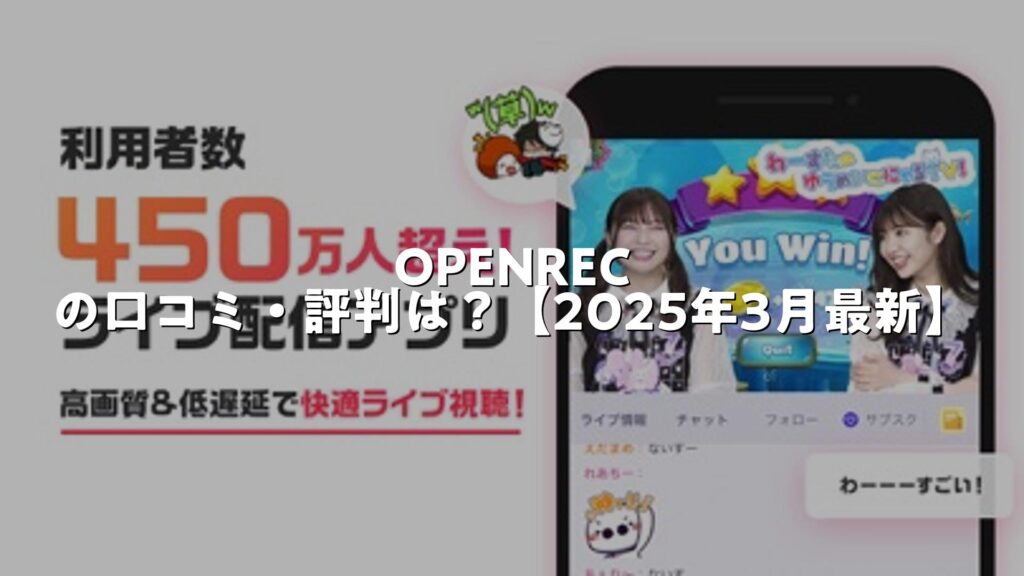 OPENREC.tv (オープンレック)のアプリの口コミ・評判は？【2025年3月最新】 | AppMatch