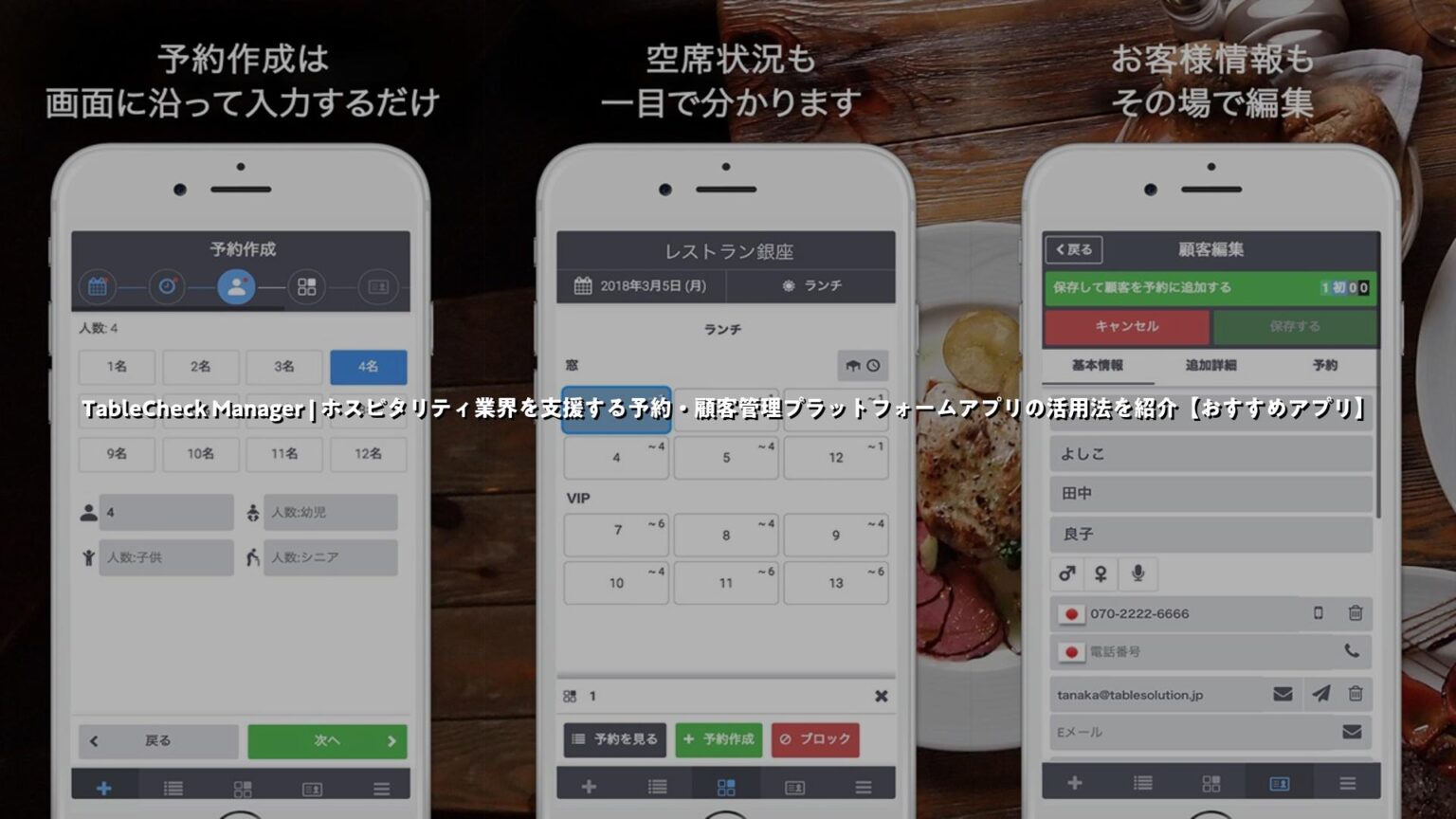 TableCheck Manager | ホスピタリティ業界を支援する予約・顧客管理プラットフォームアプリの活用法を紹介【おすすめアプリ】 | AppMatch