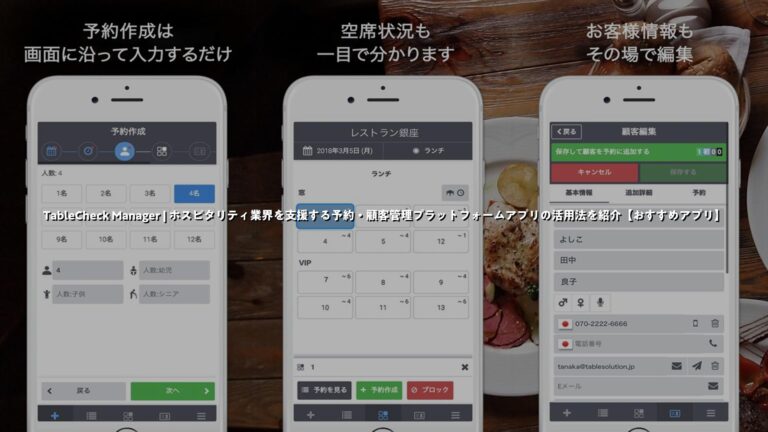 TableCheck Manager | ホスピタリティ業界を支援する予約・顧客管理プラットフォームアプリの活用法を紹介【おすすめアプリ】 | AppMatch