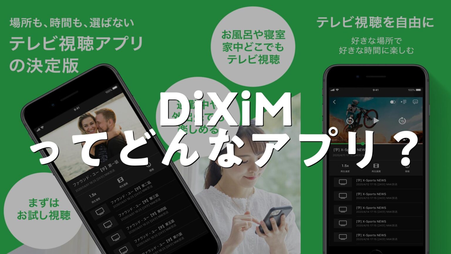 DiXiM Playの評判は？アプリのメリット・デメリット、口コミ・レビューを調査 | AppMatch