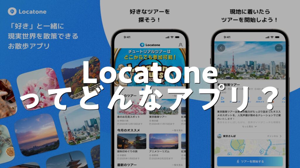 Locatoneの評判は？アプリのメリット・デメリット、口コミ・レビューを調査 | AppMatch