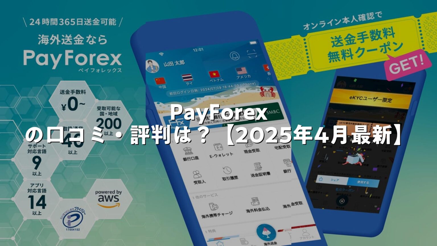 海外送金 PayForexのアプリの口コミ・評判は？【2025年4月最新】 | AppMatch