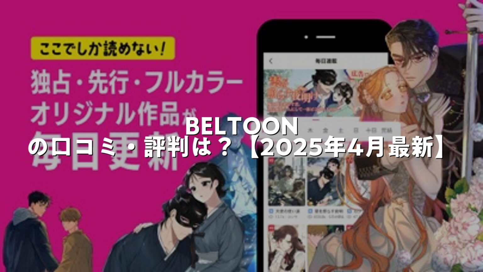 BeLTOONのアプリの口コミ・評判は？【2025年4月最新】 | AppMatch