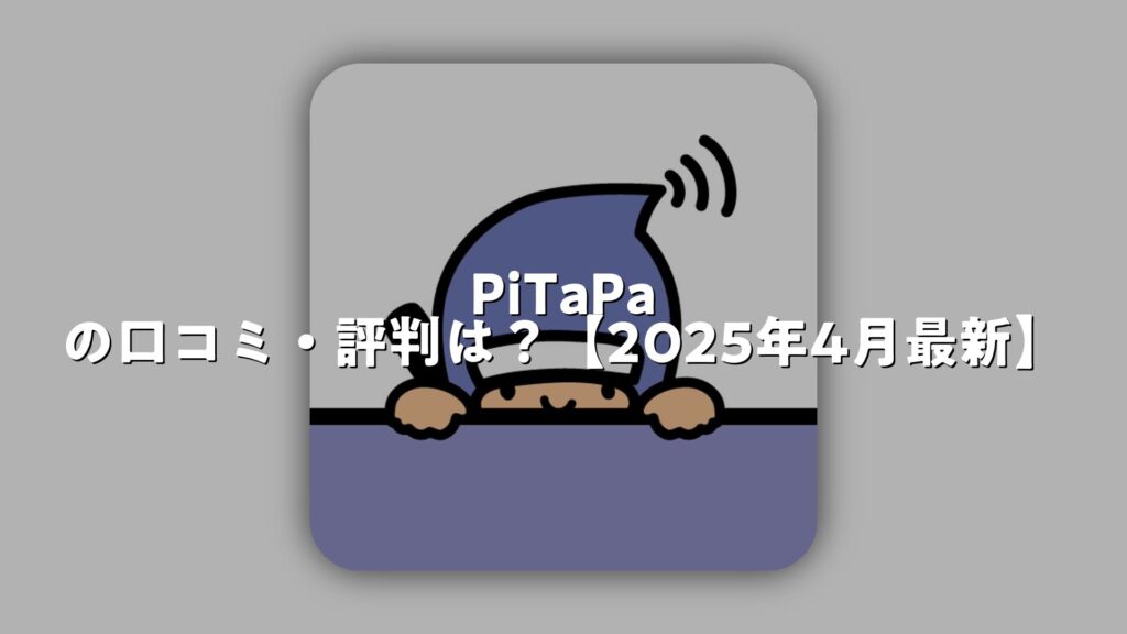 PiTaPaアプリのアプリの口コミ・評判は？【2025年4月最新】 | AppMatch