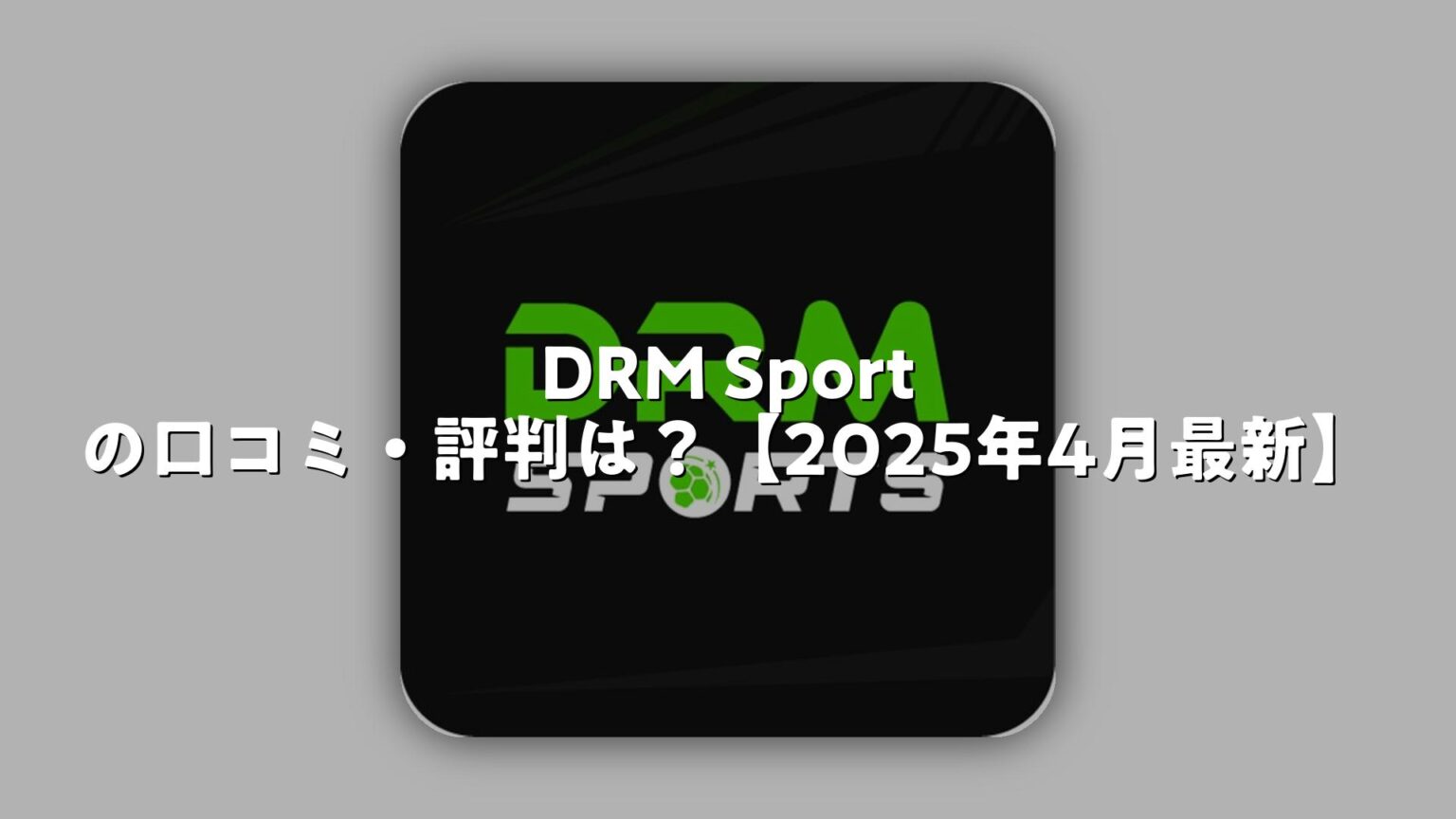 DRM Sport – Live Scoresのアプリの口コミ・評判は？【2025年4月最新】 | AppMatch