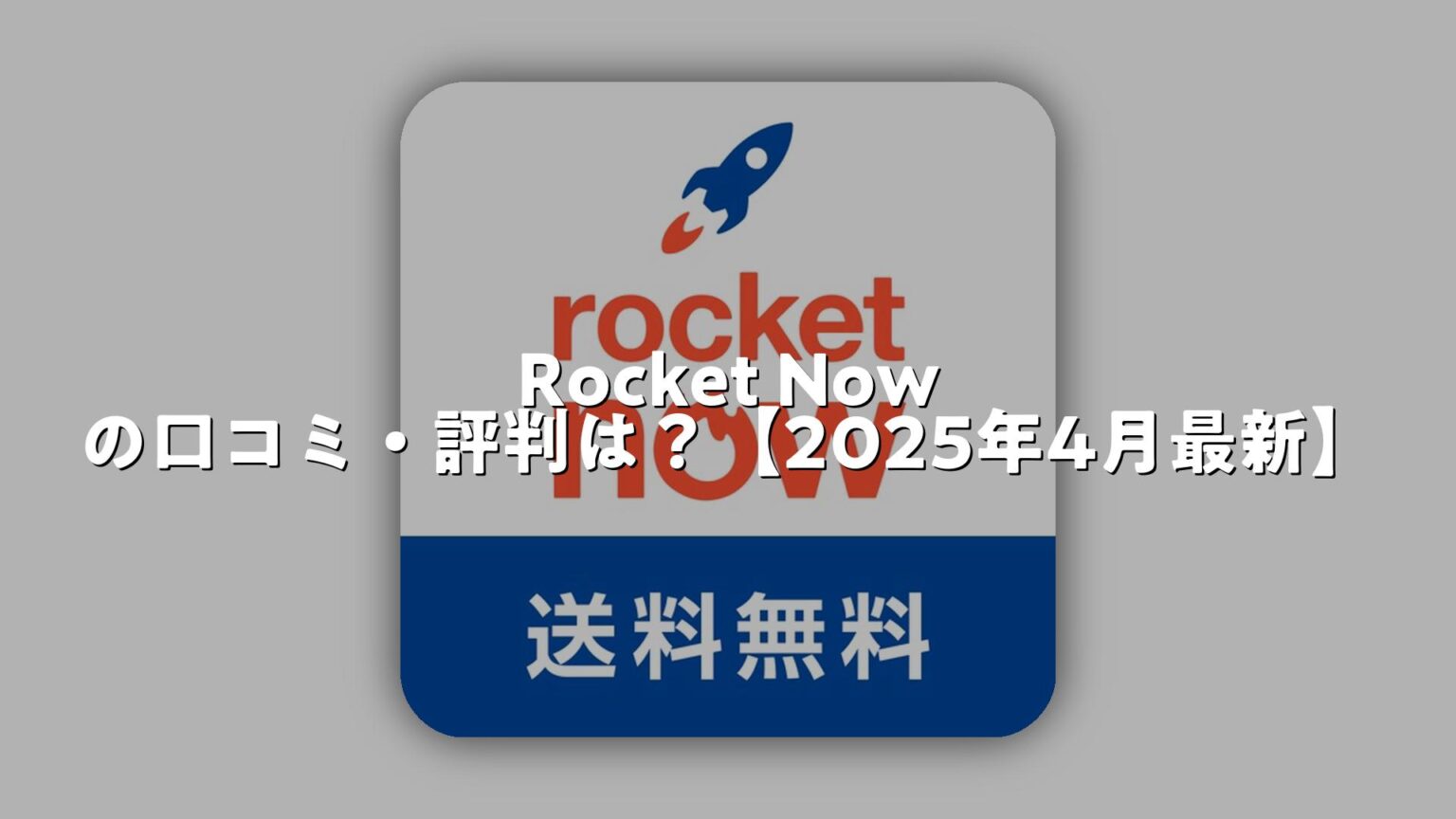 Rocket Now : 出前/フードデリバリーのアプリの口コミ・評判は？【2025年4月最新】 | AppMatch