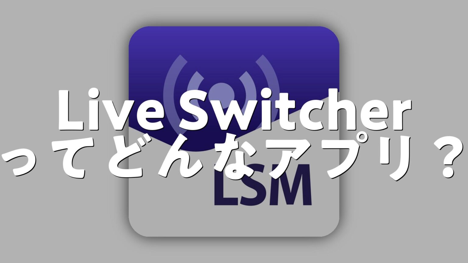 Live Switcher Mobileの評判は？アプリのメリット・デメリット、口コミ・レビューを調査 | AppMatch