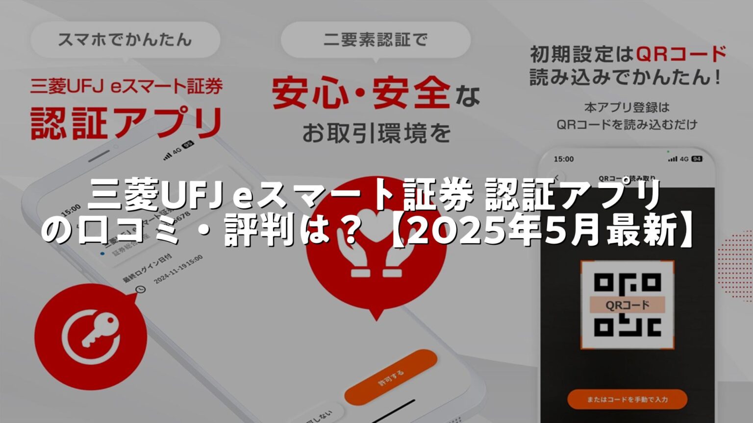 三菱UFJ eスマート証券 認証アプリのアプリの口コミ・評判は？【2025年5月最新】 | AppMatch