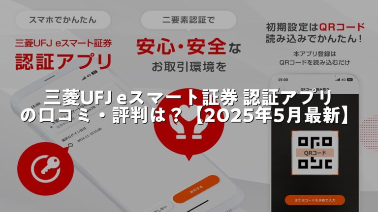 三菱UFJ eスマート証券 認証アプリのアプリの口コミ・評判は？【2025年5月最新】 | AppMatch