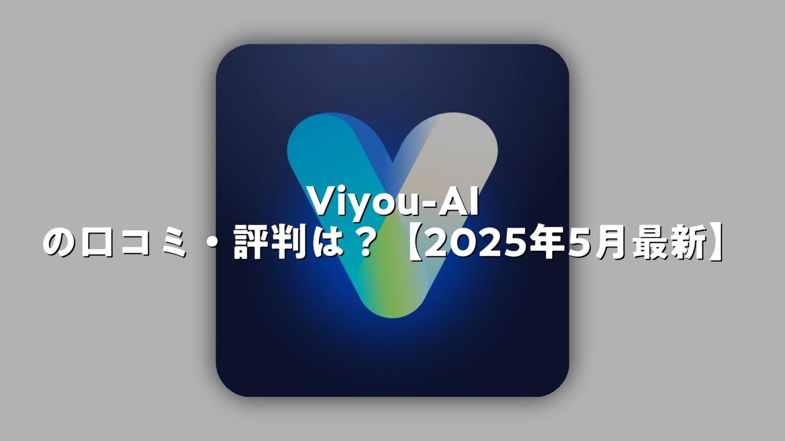 Viyou-AIキス動画生成のアプリの口コミ・評判は？【2025年5月最新】 | AppMatch