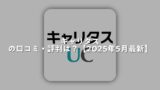 キャリタスUCアプリのアプリの口コミ・評判は？【2025年5月最新】 | AppMatch