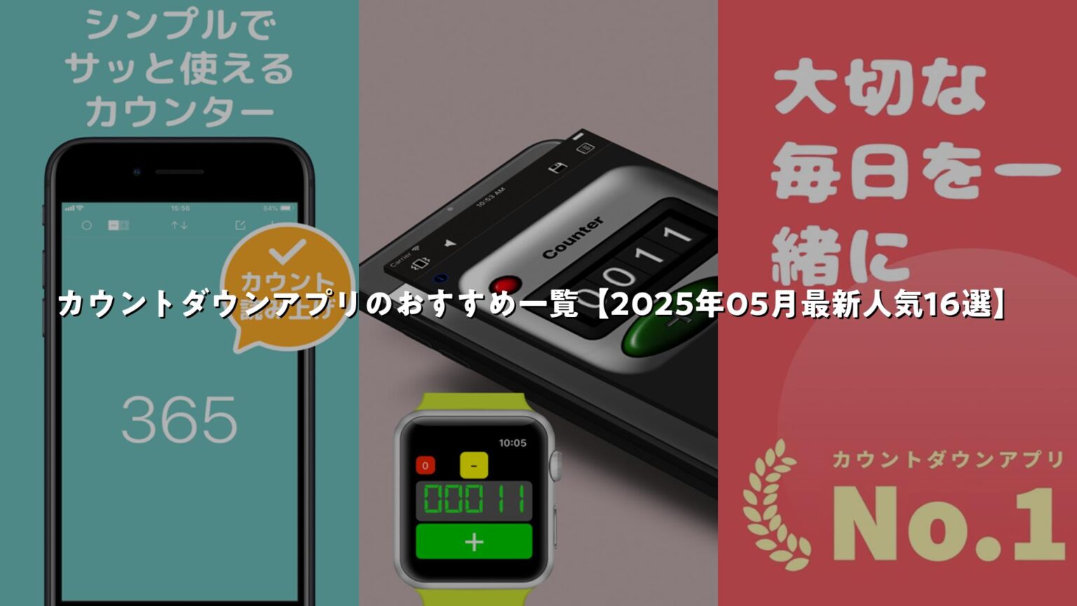 カウントダウンアプリのおすすめ一覧【2025年05月最新人気16選】 | AppMatch