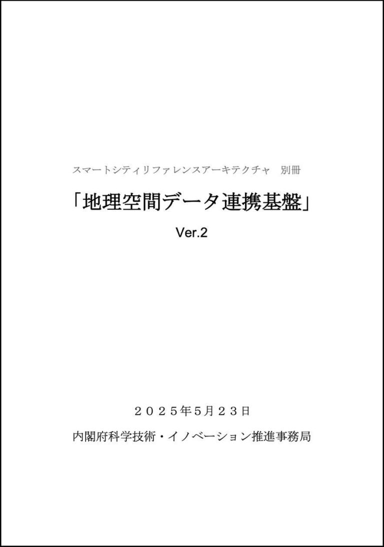 Geolonia(ジオロニア)：国のスマートシティ指針文書SCRAの別冊『地理空間データ連携基盤』第2版を執筆 | AppMatch