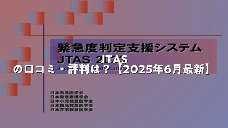 緊急度判定支援システム JTAS2023のアプリの口コミ・評判は？【2025年6月最新】 | AppMatch