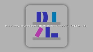 DLsite Library | 購入コンテンツを手軽に楽しめる総合ビューアアプリ【おすすめアプリ】 | AppMatch