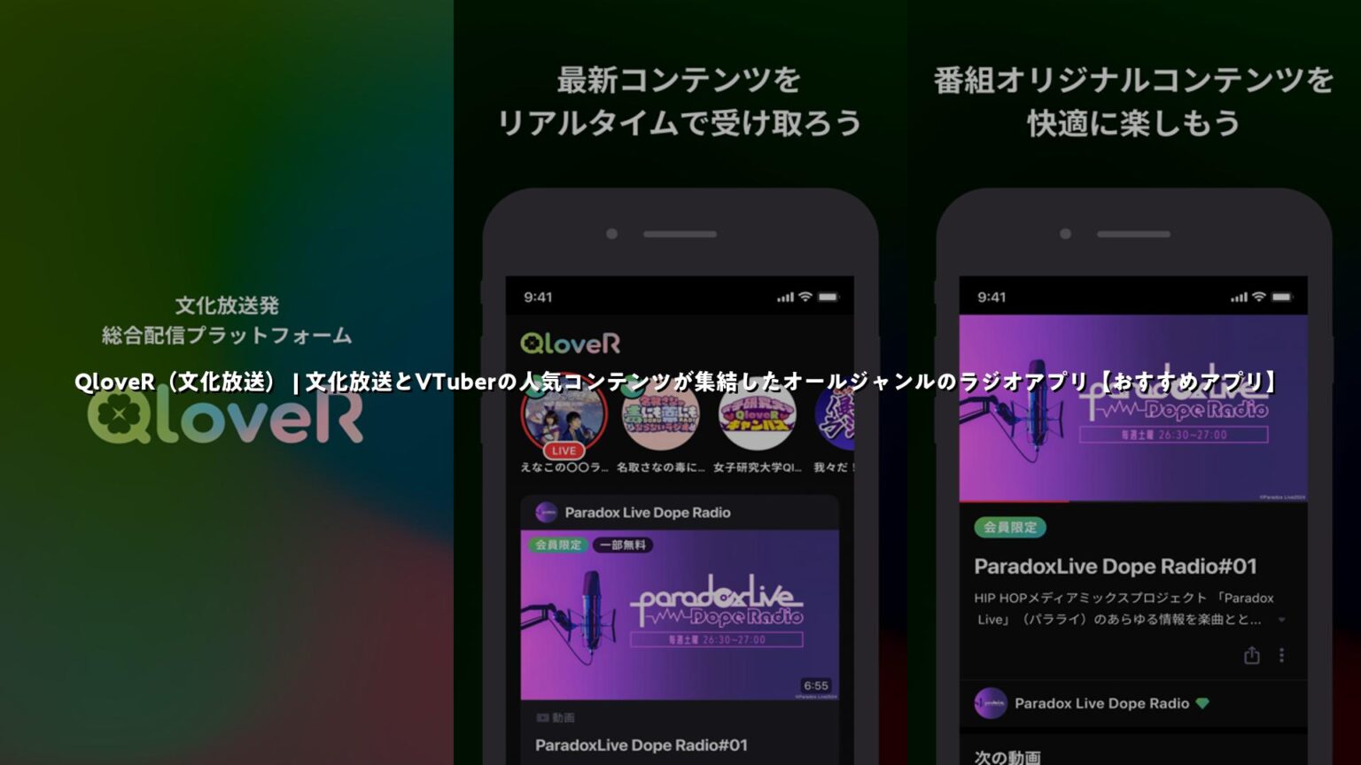 QloveR（文化放送） | 文化放送とVTuberの人気コンテンツが集結したオールジャンルのラジオアプリ【おすすめアプリ】 | AppMatch