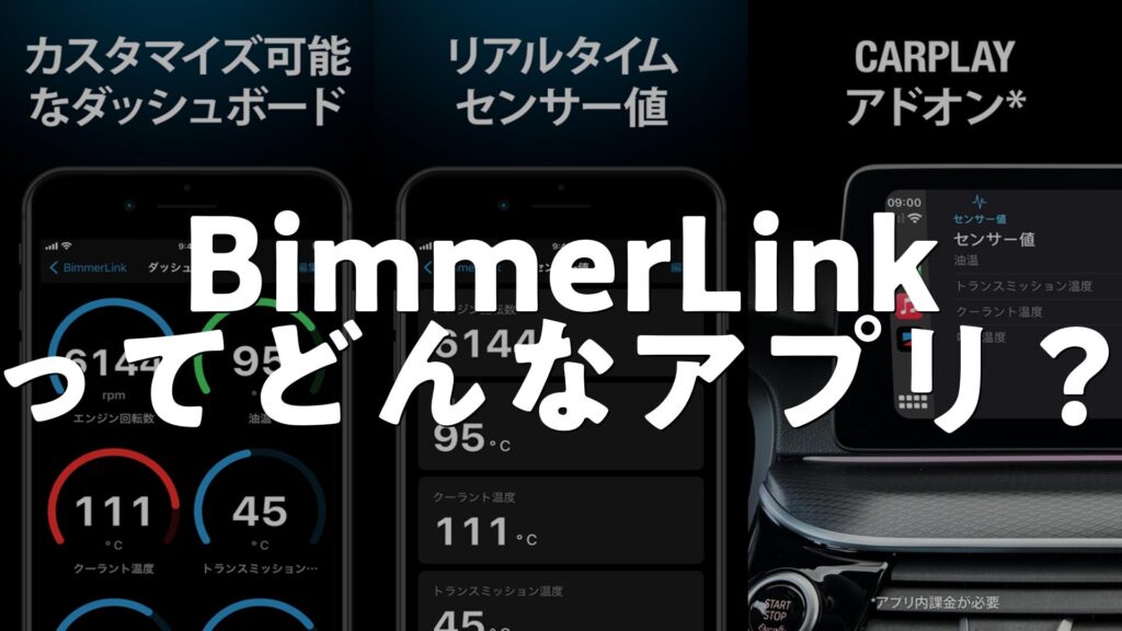 BimmerLink for BMW and MINIの評判は？アプリのメリット・デメリット、口コミ・レビューを調査 | AppMatch