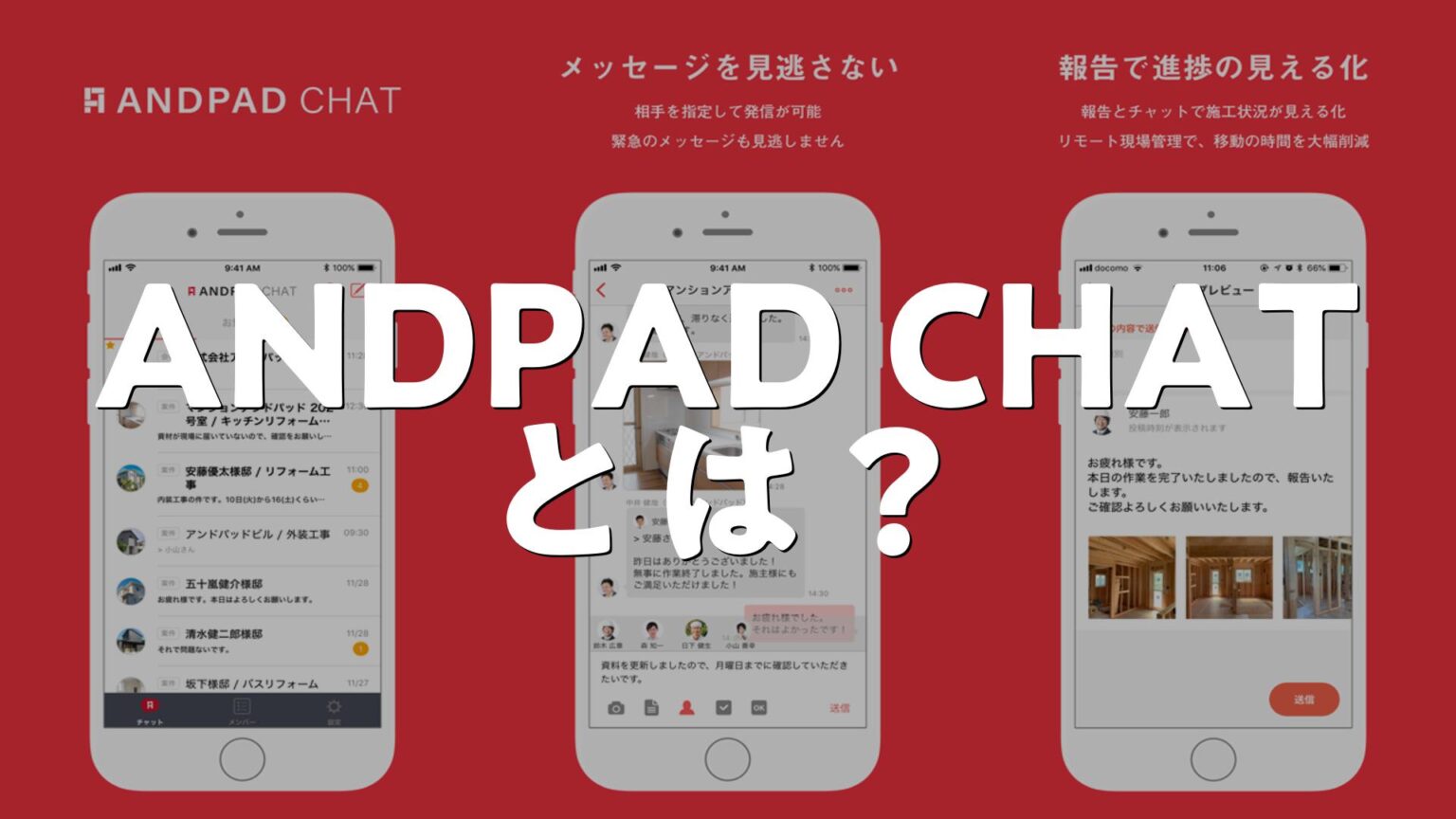 ANDPAD CHAT-施工現場のコミュニケーションアプリとは？アプリで何ができる？使い方、評価、無料か調査 | AppMatch