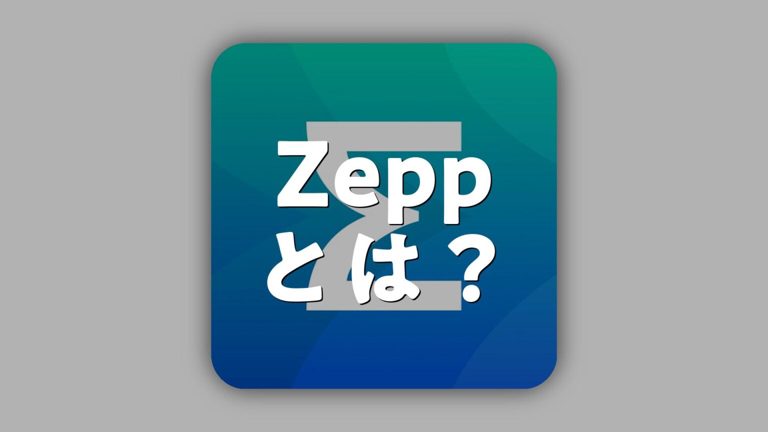 Zeppとは？アプリで何ができる？使い方、評価、無料か調査 | AppMatch