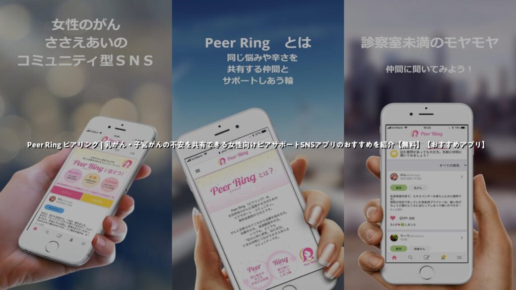 Peer Ring ピアリング | 乳がん・子宮がんの不安を共有できる女性向けピアサポートSNSアプリのおすすめを紹介【無料】【おすすめアプリ】 | AppMatch